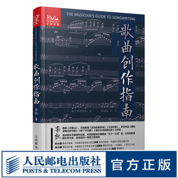 歌曲创作指南 歌曲写作教程音乐制作编曲作曲作词书籍 音乐理论节拍调性曲式旋律歌词歌曲创作技法