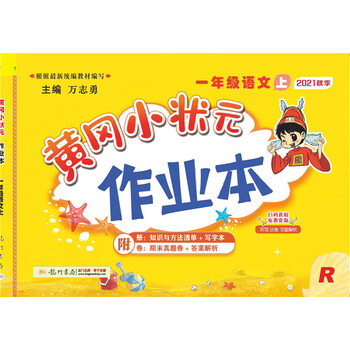 2021年秋季 黄冈小状元·作业本 一年级语文（上）人教版