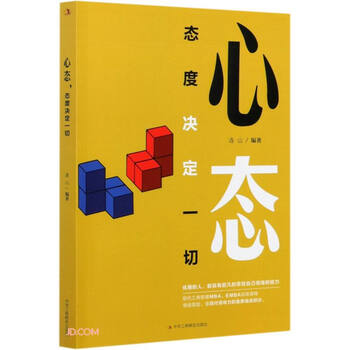 心态，态度决定一切9787515827957