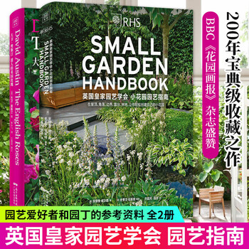 包邮：正版2册 大卫奥斯汀迷人的英国玫瑰+英国*园艺学会小花园园艺指南 世界*之作 英国玫瑰的创造者