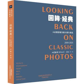 回眸·经典 2000-2020 人民摄影报头版大照片精选 图书