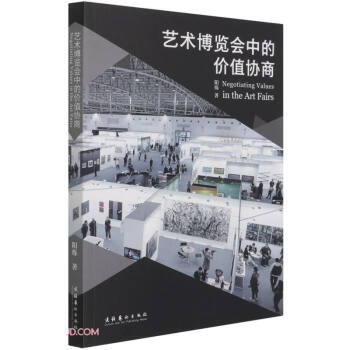 【新华正版】 艺术博览会中的价值协商 阳烁 著 文化艺术出版社