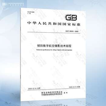 GB/T 39610-2020 倾斜数字航空摄影技术规程