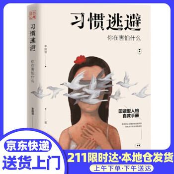 习惯逃避：你在害怕什么 李国翠 著 天地出版社