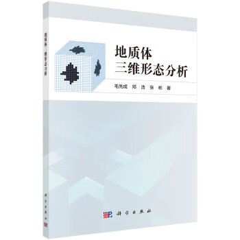 地质体三维形态分析【正版图书】
