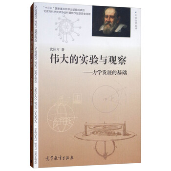 伟大的实验与观察：力学发展的基础