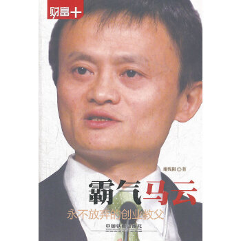 霸气马云【正版图书】