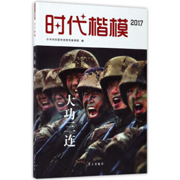时代楷模2017(大功三连 附光盘)