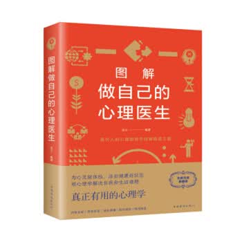 图解做自己的心理医生