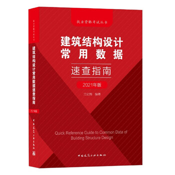 建筑结构设计常用数据速查指南 兰定筠