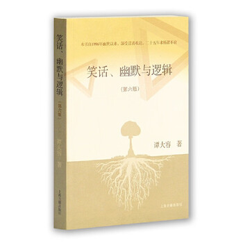 笑话幽默与逻辑(第6版) 谭大容