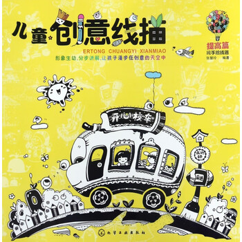 儿童创意线描(提高篇)