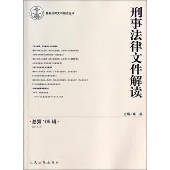 刑事法律文件解读