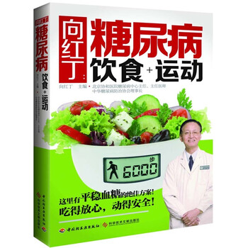 向红丁降血糖的食谱书籍 细说血糖高吃什么 糖尿病人患者菜谱吃喝指南 宜忌饮食+运动就该这么吃预防三高 向红丁：糖尿病饮食+运动