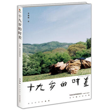 十九岁的时差 王俊凯 新星出版社