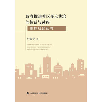 政府推进社区多元共治的体系与过程-重构社区认同付春华社会科学9787562064657