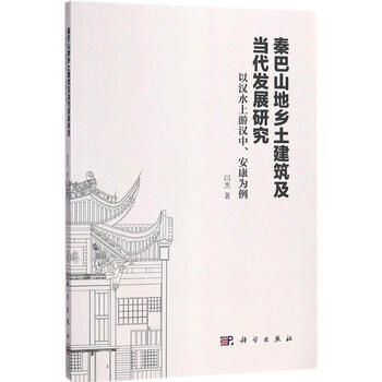 秦巴山地乡土建筑及当代发展研究 闫杰 科学出版社