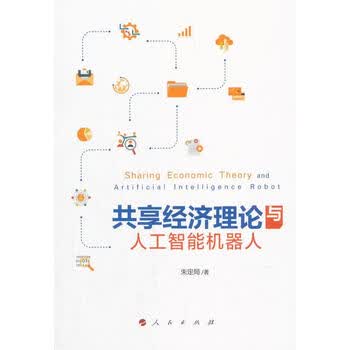 共享经济理论与人工智能机器人朱定局出版社9787010196640 经济书籍