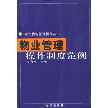 物业管理操作制度范例