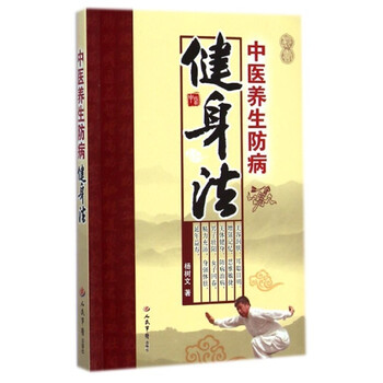 中医养生防病健身法