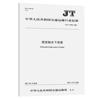 挖泥船水下泥泵（JT/T 1378—2021）