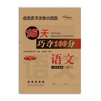 2021秋15天巧夺100分1年级语文人教版