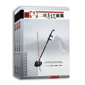 二胡考级曲集 1-10级全三册 刘长福 御麟 杨光熊主编 二胡考级基础练习曲教材教程书 二胡考级曲谱