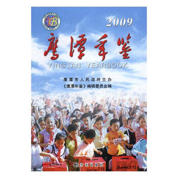 鹰潭年鉴:2009(总第八卷)  9787802387157 人民出版社