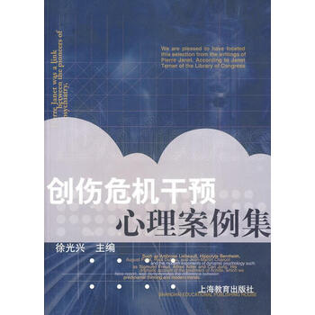 创伤危机干预心理案例集