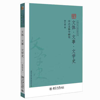 文体·文事·文学史——中古文体学研究