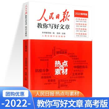 【中高考自选】2022新版人民日报教你写好文章中考版高考版热点与素材技法与指导时文 七7八8九9年级精粹作文素材书 高考版热点与素材
