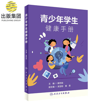 青少年学生健康手册