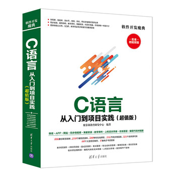 软件开发魔典：C语言从入门到项目实践（超值版）