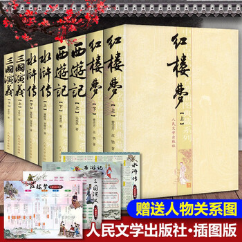 四大名著 人民文学出版社 红楼梦 三国演义 水浒传 西游记(上下) 原著无删减