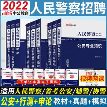 公安基础知识行测申论全套】中公2022人民警察公安联考招警考试用书公安专业科目知识教材历年真题模拟题预测试卷云南贵州四川重庆湖南湖北河南河北内蒙古江西广东广西福建深圳陕西甘肃宁夏辽宁吉林黑龙江山东山西