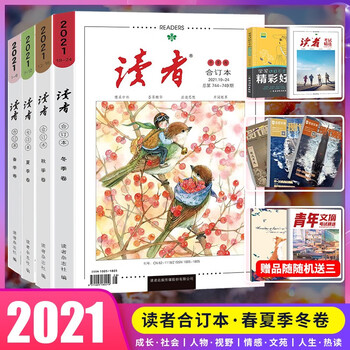 读者2021年合订本春季卷夏季卷秋季卷冬季卷4册 读者文摘文学文摘期刊 青春励志学生作文素材课外时文阅读