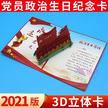党员政治生日立体贺卡（党旗版）2021年 政治生日贺卡