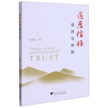 医患信任(违背与修复)