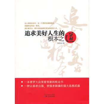 追求美好人生的根本之道