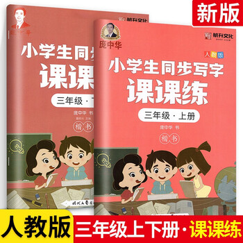 庞中华字帖写字课课练三年级上下册2本套装 RJ版人教版小学生3年级同步练字贴