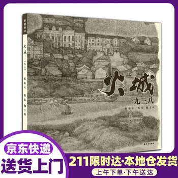 火城一九三八 蔡皋　著 译林出版社