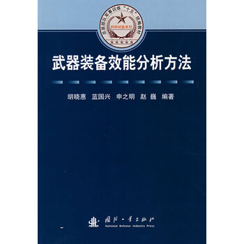 武器装备效能分析方法【正版包邮】