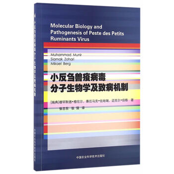 小反刍兽疫病毒分子生物学及致病机制 9787511619747