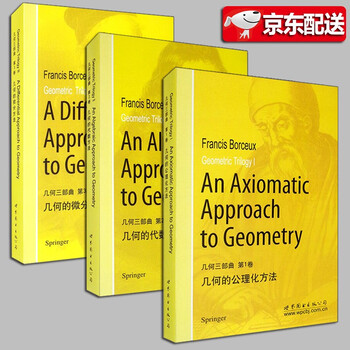 几何三部曲【全3卷】几何的公理化方法+几何的代数方法+几何的微分方法 世界图书出版公司