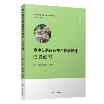 高中英语读写整合教学设计·读后续写（高中英语读写整合教学设计丛书）