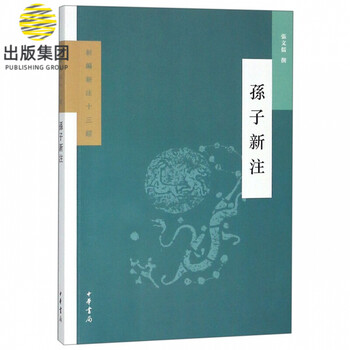 孙子新注/新编新注十三经