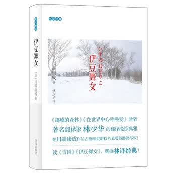 伊豆舞女(林译经典)