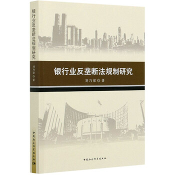 银行业反垄断法规制研究