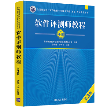 包邮 软件评测师教程 第2版 计算机技术与软件专业技术资格水平考试教材用书 清华大学出版社