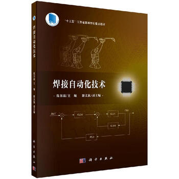 焊接自动化技术\/陈书锦 科学出版社